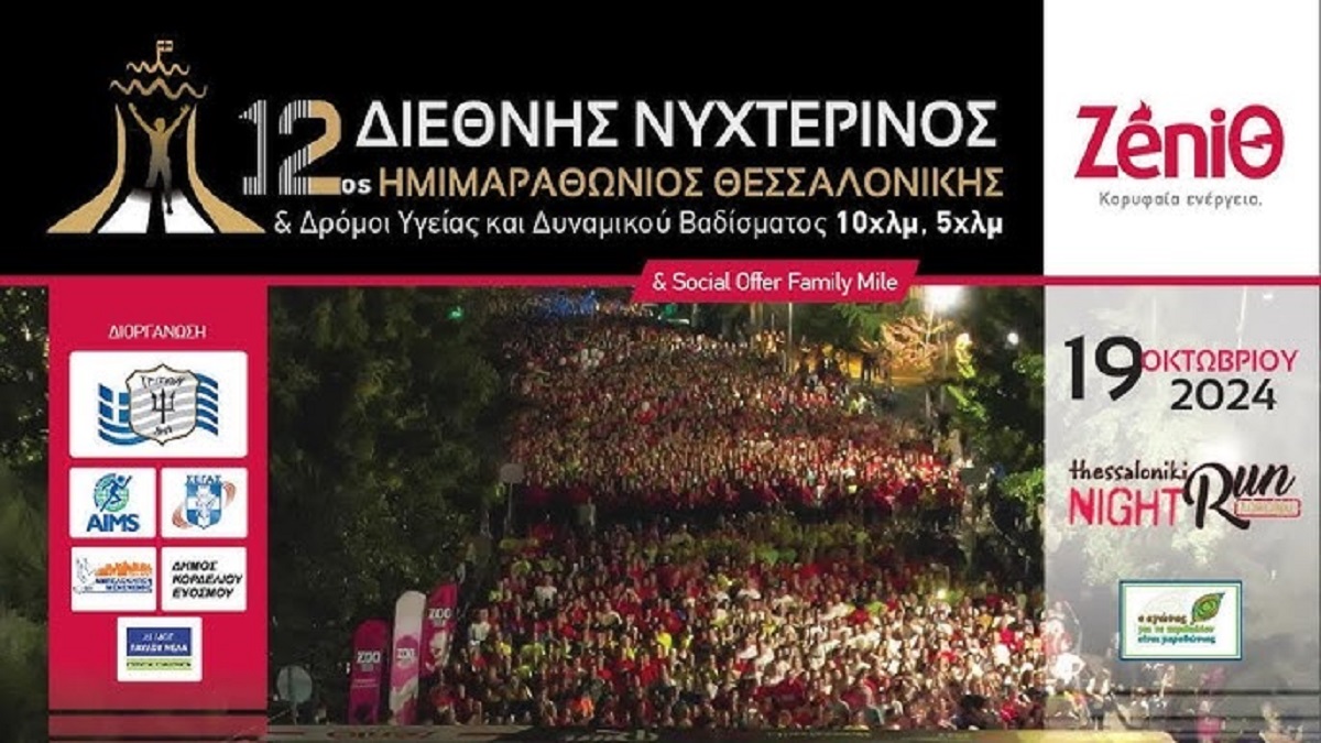 Ολοκληρώθηκε ο 12ος Διεθνής Νυχτερινός Ημιμαραθώνιος Θεσσαλονίκης - www ...