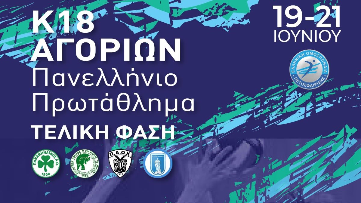 Πανελλήνιο αγοριών Κ18: Τα ρόστερ των φιναλίστ και οι δηλώσεις των ...