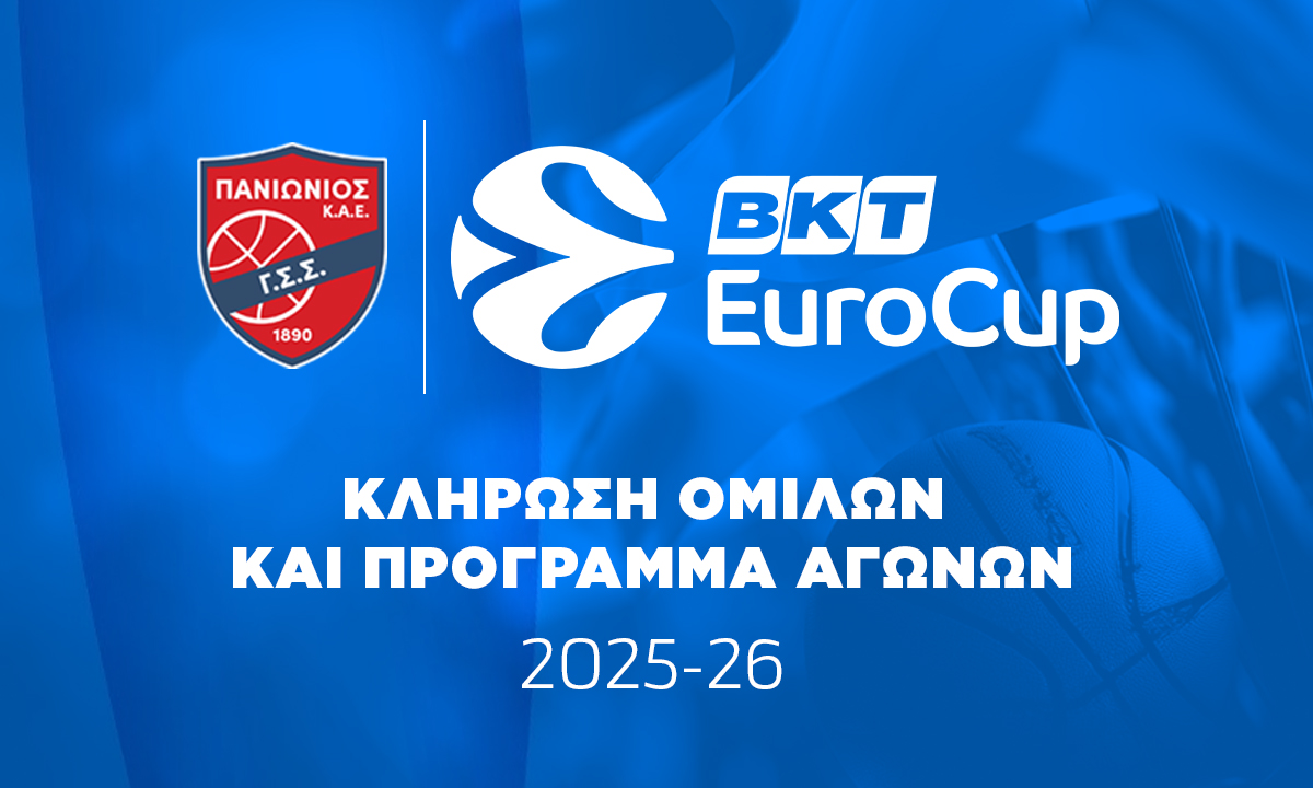 Το πλήρες πρόγραμμα του Πανιωνίου στο EuroCup - www.ertsports.gr