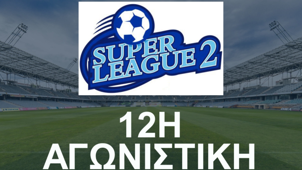 Το πρόγραμμα της 12ης αγωνιστικής της Super League 2 - www.ertsports.gr