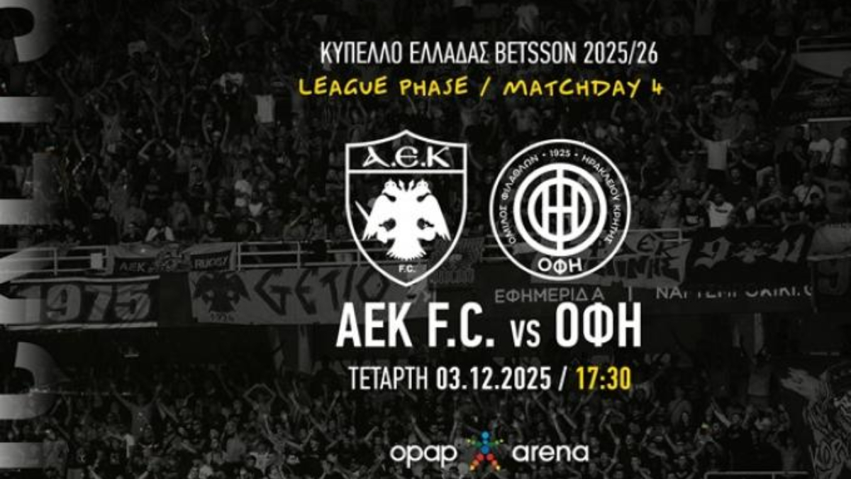 Τα εισιτήρια της ΑΕΚ για τον αγώνα Κυπέλλου με τον ΟΦΗ - www.ertsports.gr