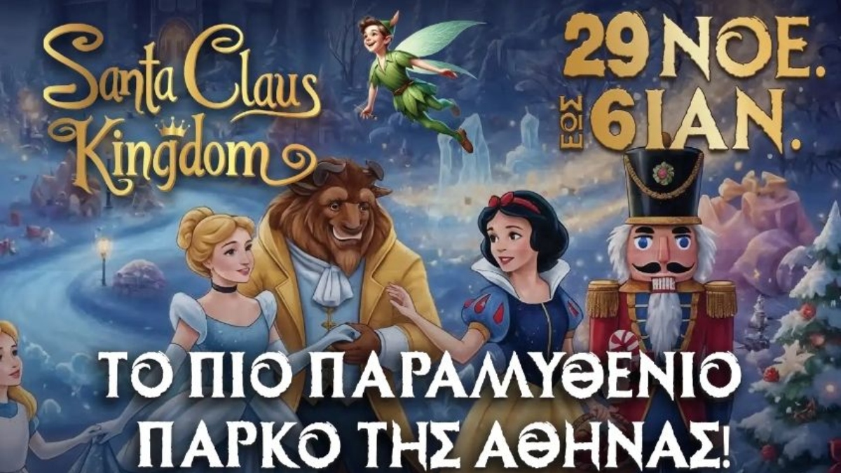 Santa Claus Kingdom: Το πιο παραμυθένιο Χριστουγεννιάτικο Πάρκο της ...